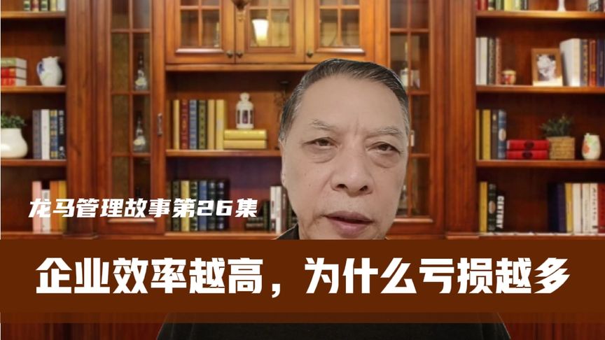 企业效率越高,为什么亏损越多。三分技术七分管理故事分享