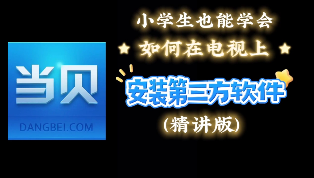 如何在电视上安装第三方软件,精讲版,小学生也能学会