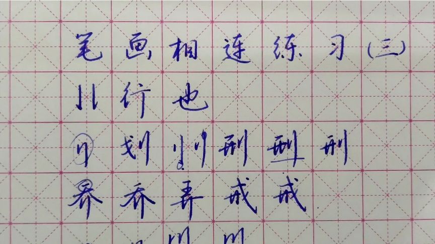 这样练笔画很实用,日常书写的连笔字练习技巧,硬笔行书很实用