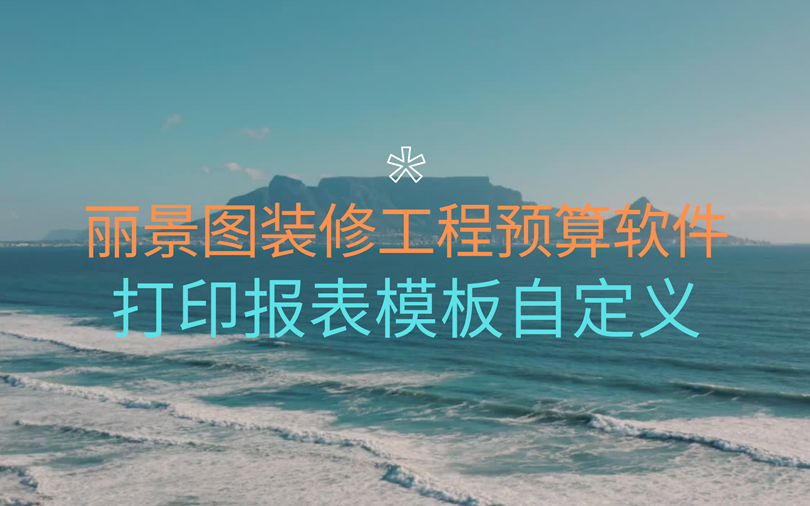 12.丽景图装修工程预算报价软件-自定义打印模板