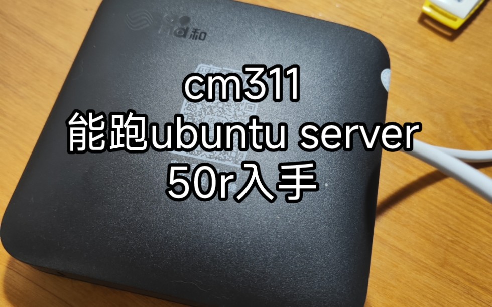翻车 排雷 cm311-yst 刷机实录[持续更新中]
