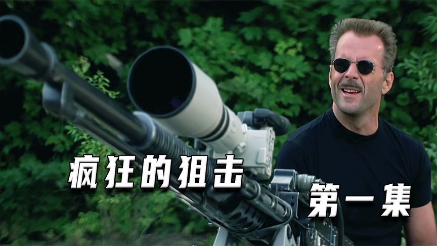 这枪不一般,瞄准镜都要使用天文望远镜(动作片)
