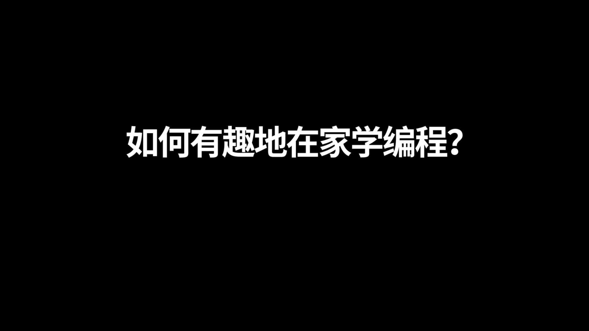 如何有趣地在家学习编程?——童心制物Makeblock编程造物盒