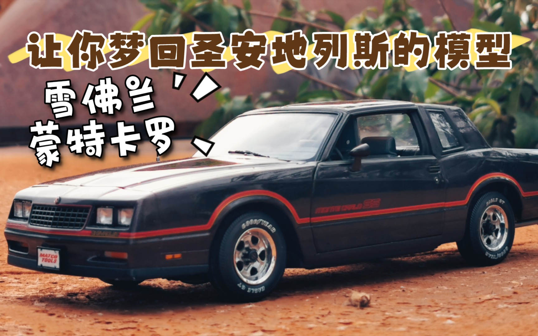 ...第39集 安徒A系 1985款 雪佛兰蒙特卡罗ss 1:18汽车模型 简评分享