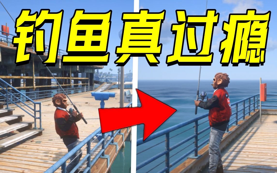 当GTA里添加了钓鱼MOD!这可能就是养老生活的开始!(附资源+安装...