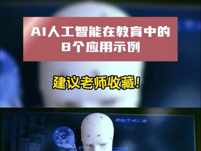 AI在教育中的八个应用案例,老师记得收藏 #人工智能#AI教育教学#AI+...