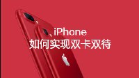 问题来了 | iPhone 如何实现双卡双待?