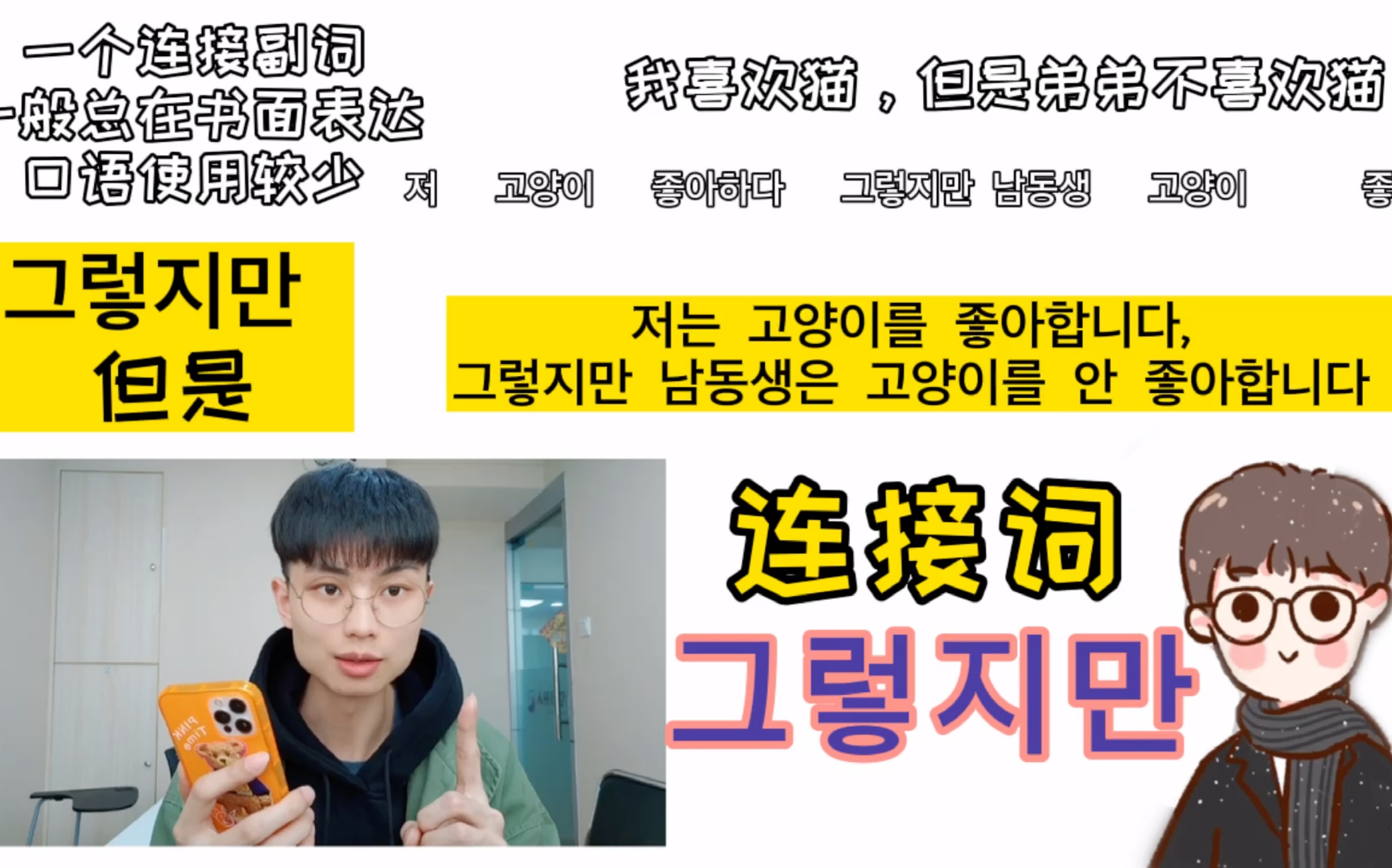 【韩语语法 但是】韩语连词的“但是”,你又get了嘛?韩语保姆级教学