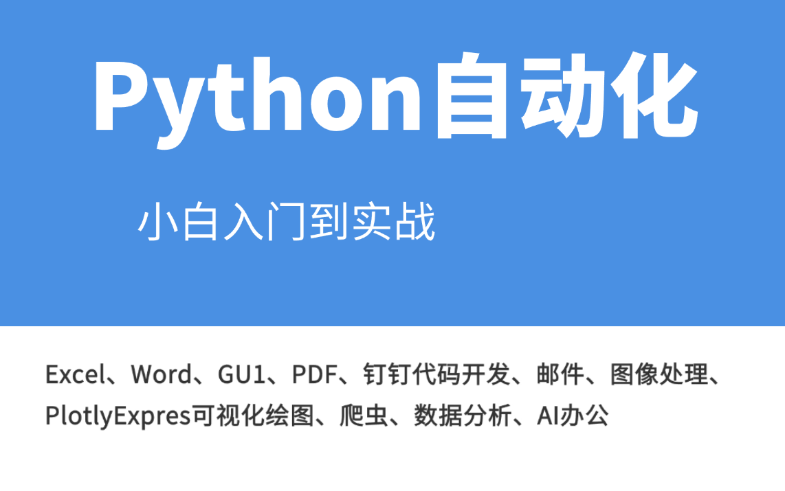 2024 最新B站最全的---python自动化教程