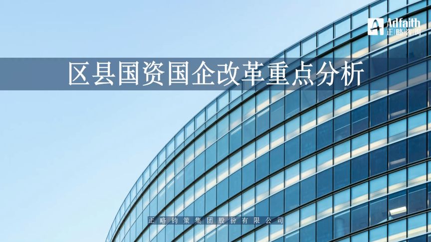 正略咨询:区县国资国企改革重点分析
