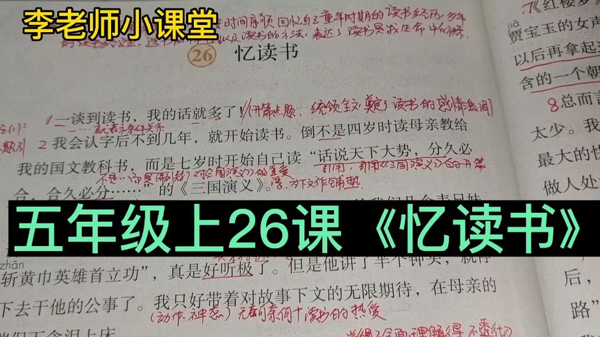 五年级语文上册第26课《忆读书》课文讲解