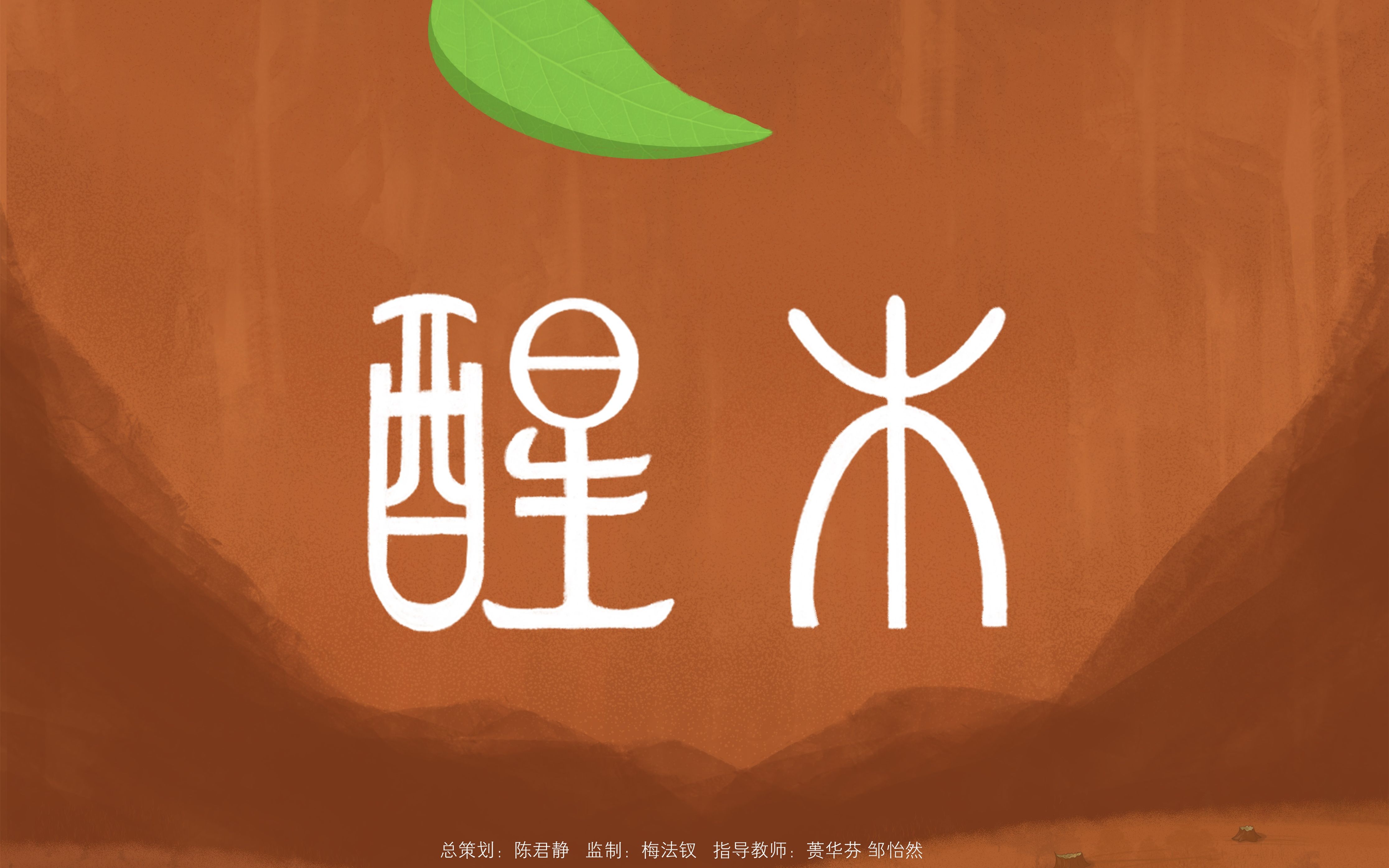 【第18届中国动漫金龙奖参赛作品】【学院动画】【醒木】