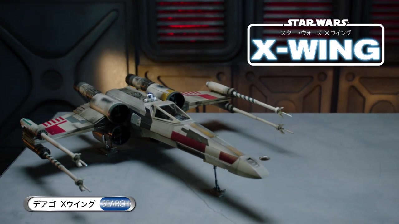【分册百科】1/8比例 星球大战X-Wing(广告)