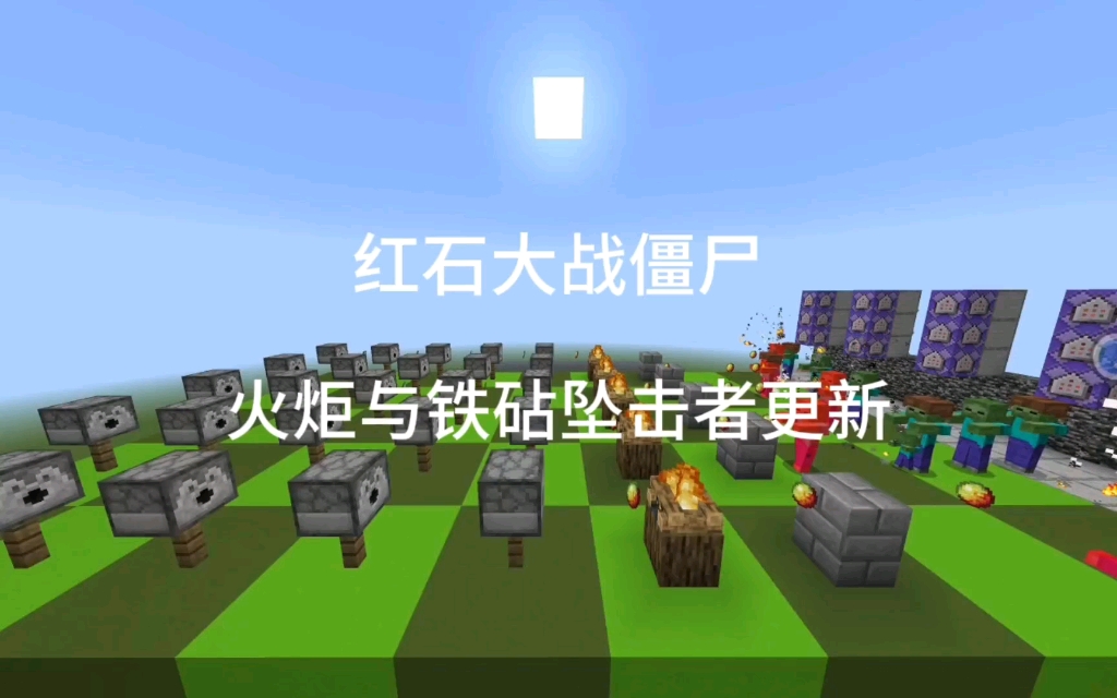 [MCBE]纯指令制作植物大战僵尸,火炬与铁砧坠击者更新
