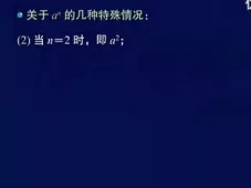 ...代数 乘方 乘方运算的性质 平方非负 幂 几个相同因数的积 底数 指数 n...