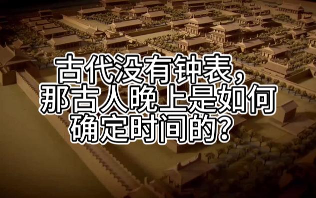 古代没有钟表,那古人晚上是如何确定时间的?