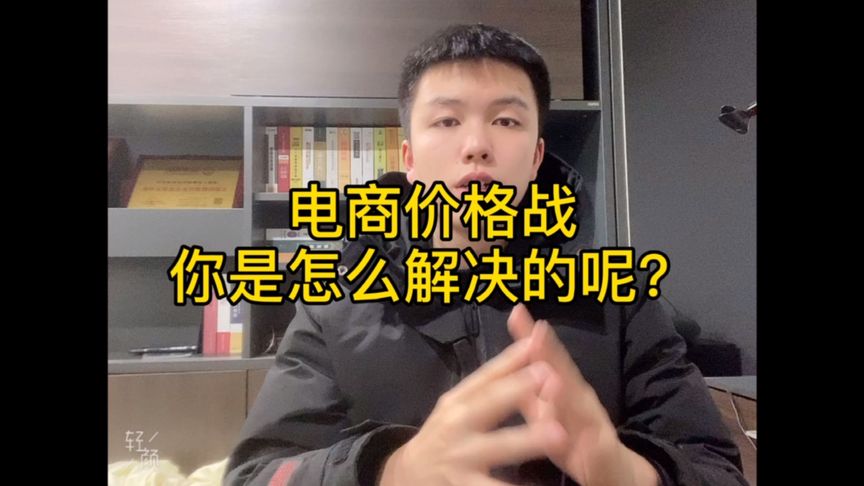 电商价格战你是怎么解决的?