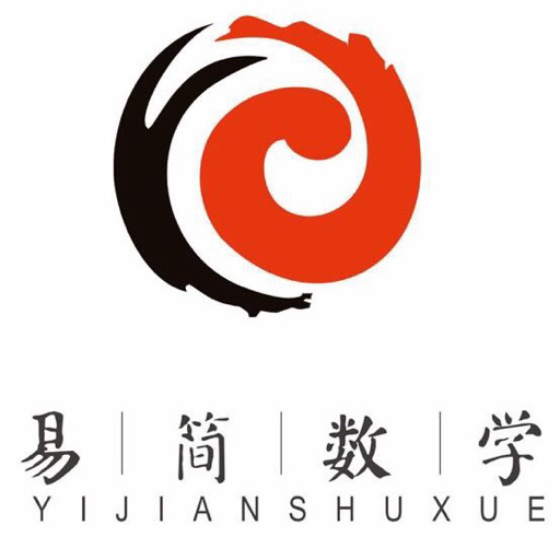 易简数学 