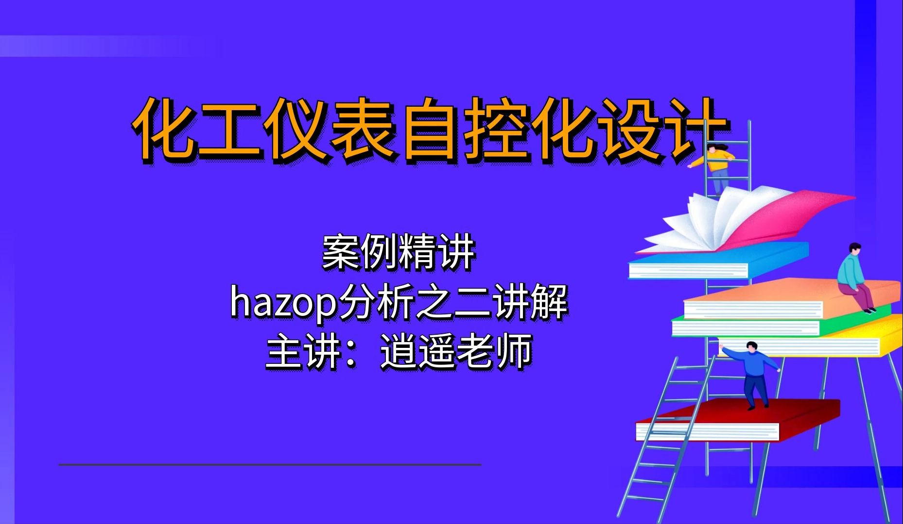 化工仪表自控化设计-hazop分析之二讲解?【化工仪表自控化设计】