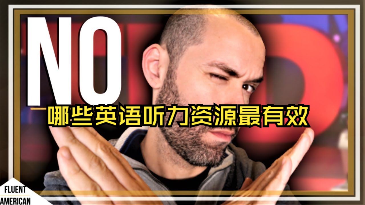 不是TED,不是VOA新闻,哪些英语听力资源最有效 【全面盘点推荐】...
