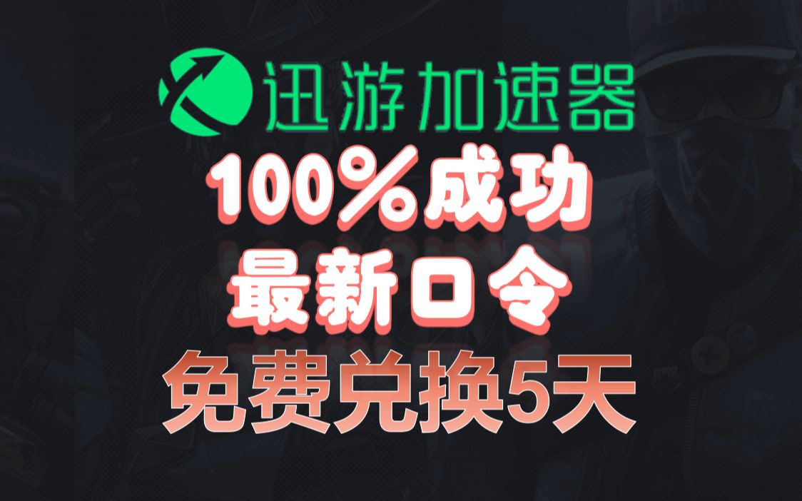 迅游加速器100%成功兑换码5天免费使用时长 白嫖免费游戏加速器迅游