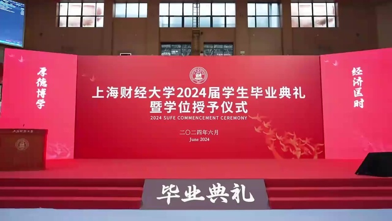 上海财经大学2024届学生毕业典礼暨学位授予仪式隆重举行!