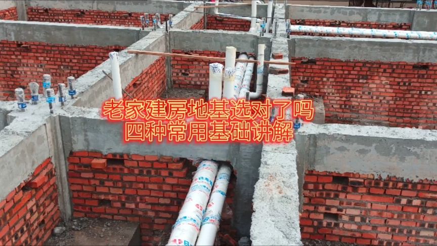 农村建房地基怎样做合适?四大基础讲解,打算建房的看完不吃亏!