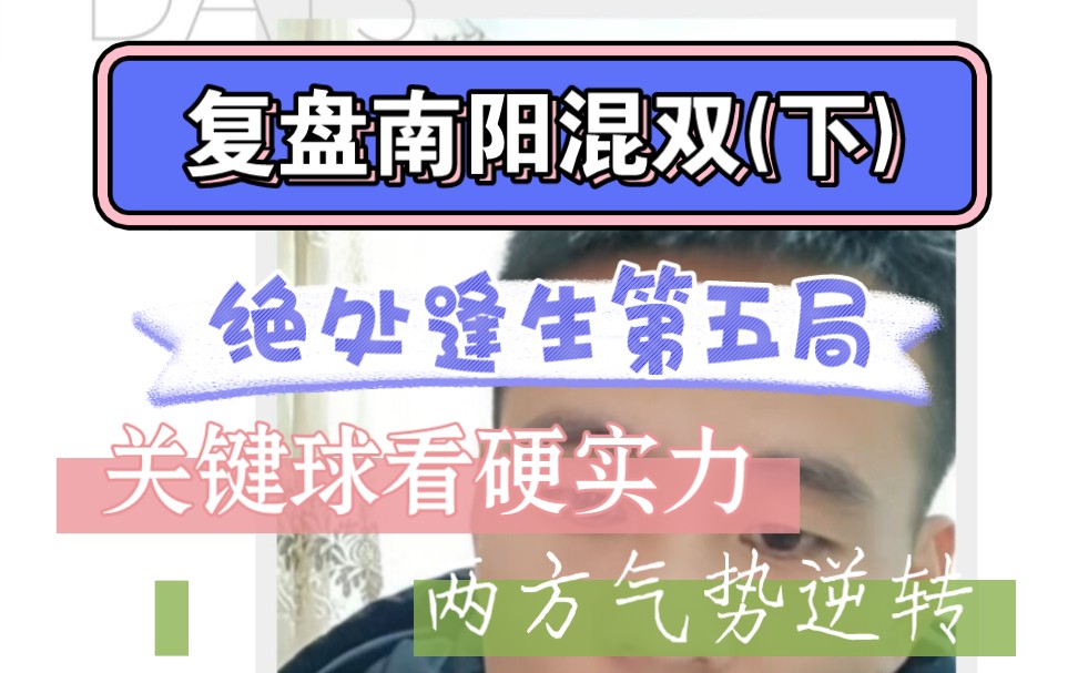 ...复盘南阳混双决赛+总结!来看致远老师专业点评,细致分析两对组合!