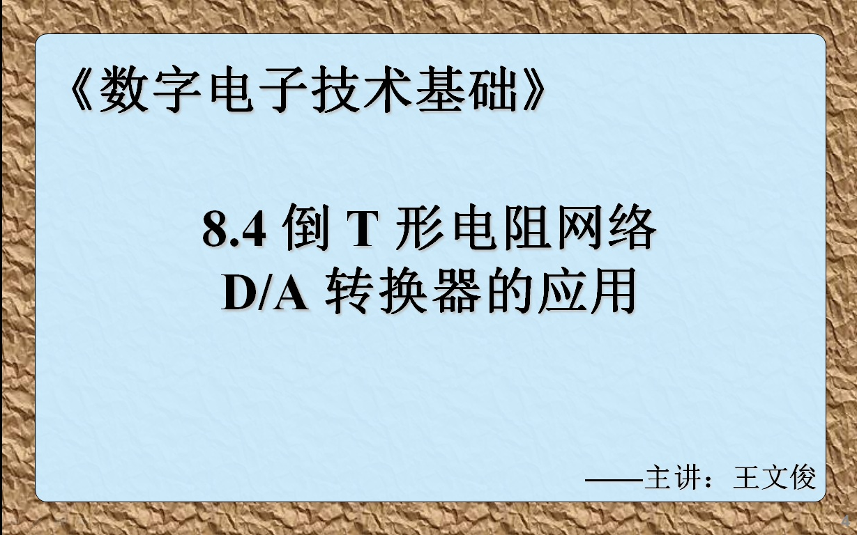 数字电子技术基础 8.4 倒T形电阻网络DA转换的应用