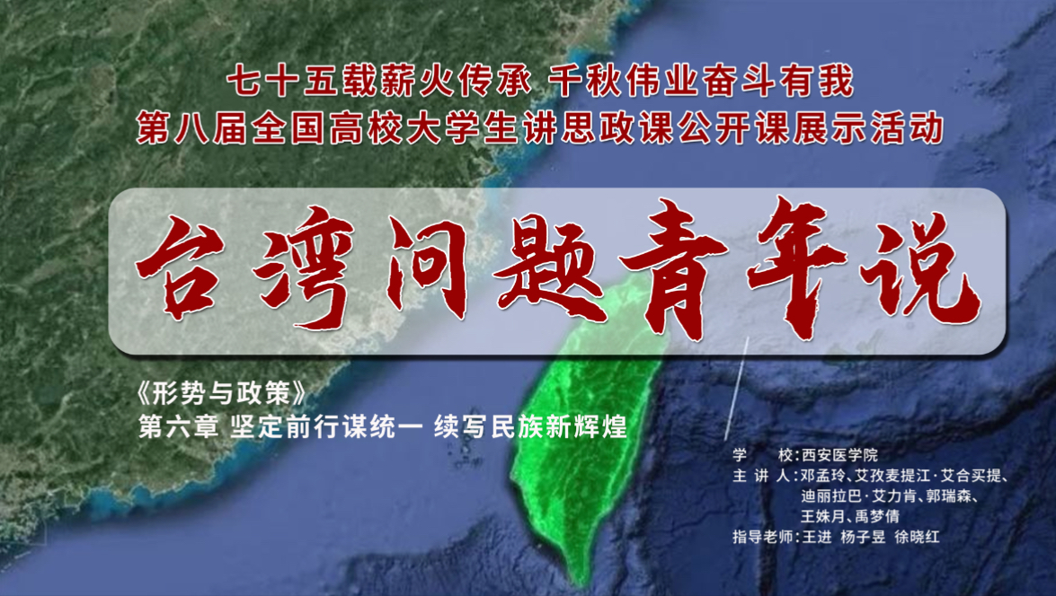第八届全国高校大学生讲思政课公开课参赛作品《台湾问题 青年说》