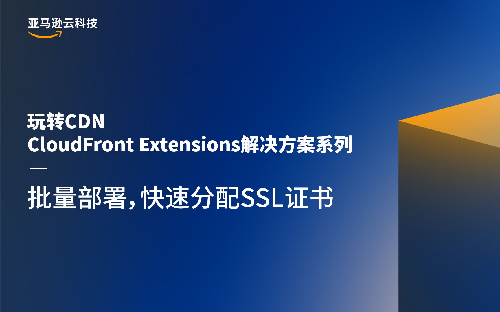 ...CloudFront Extensions解决方案系列】批量部署,快速分配SSL证书