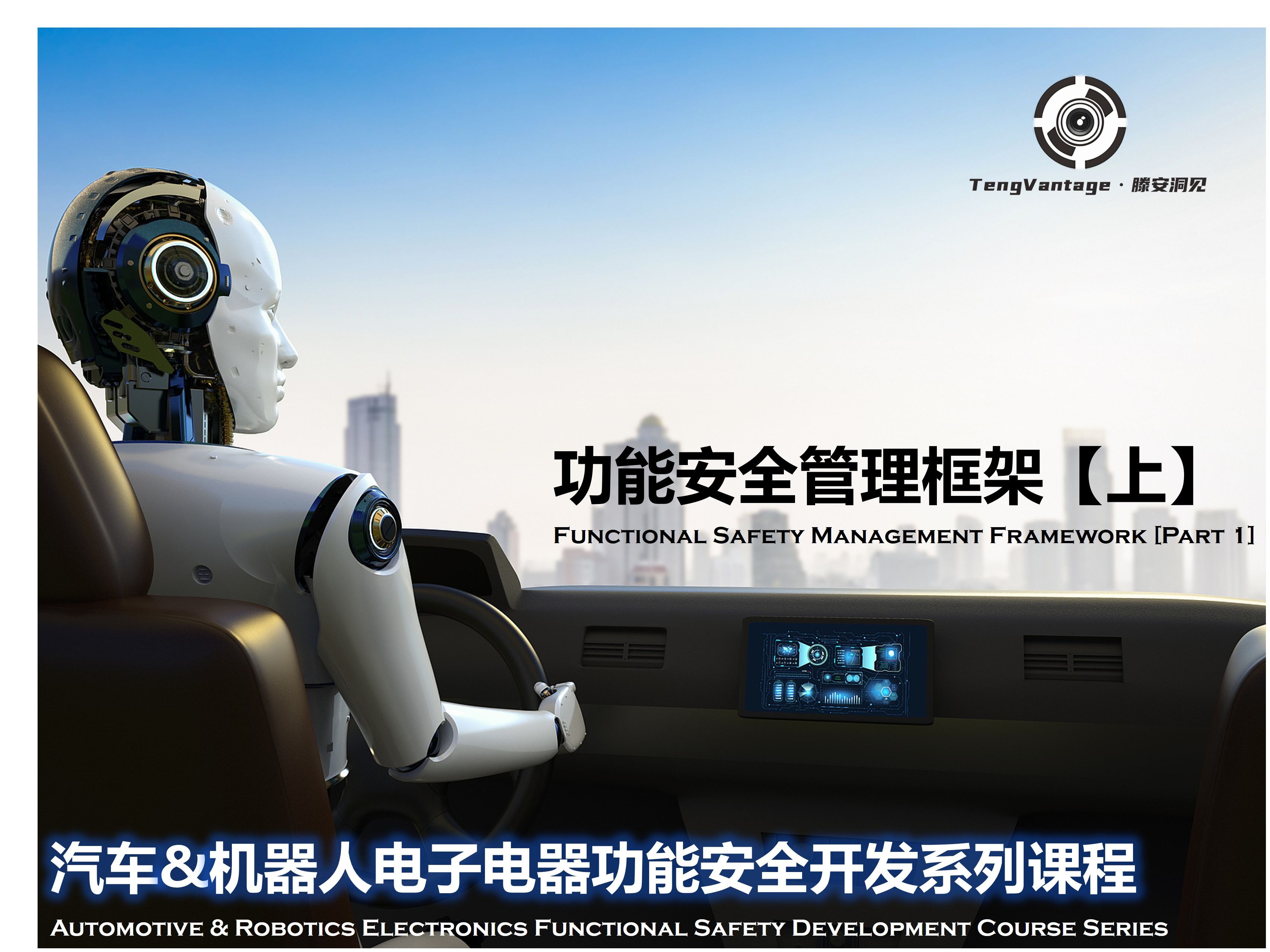 汽车&机器人功能安全-功能安全管理框架【上】