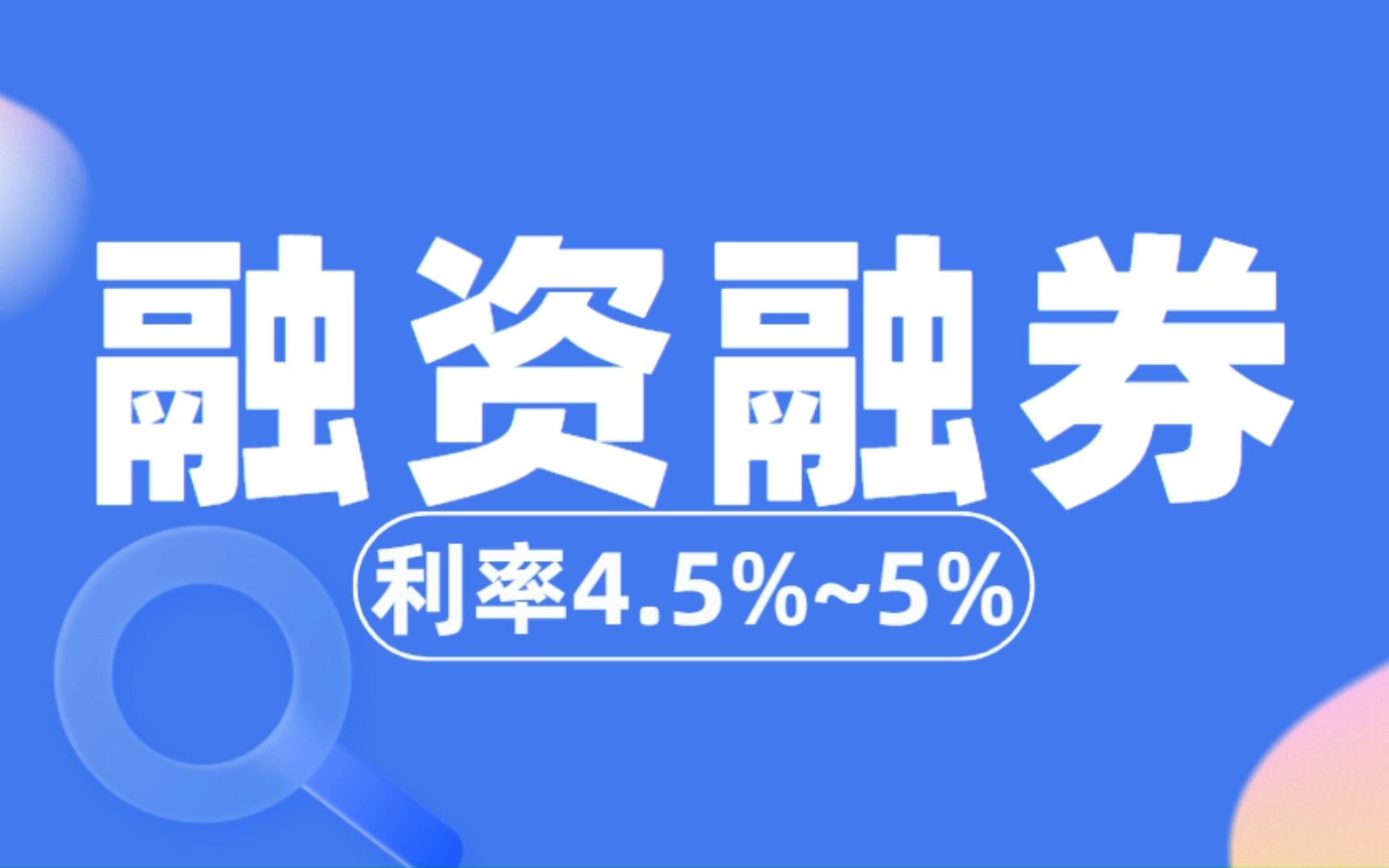 股票融资融券利率最低是多少?哪家券商两融利率最低?