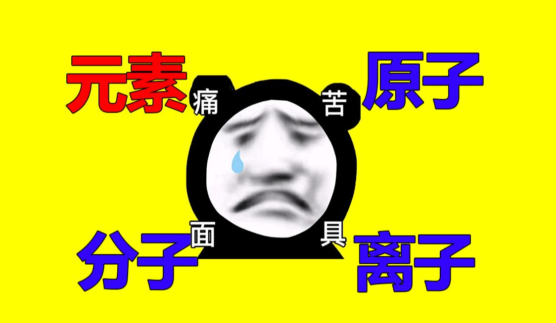 易错送命~4分钟,彻底搞懂【把构成物质的微粒】