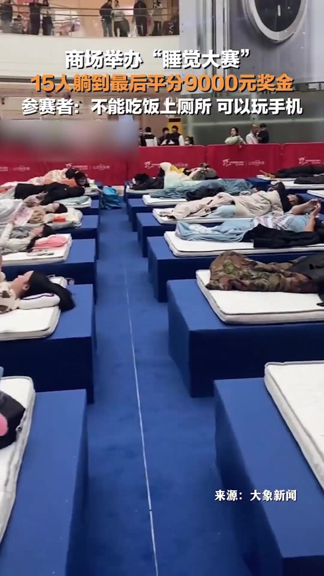 商场举办睡觉大赛15人平分9千奖金 ,参赛者:不能吃饭上厕所,可以玩手机