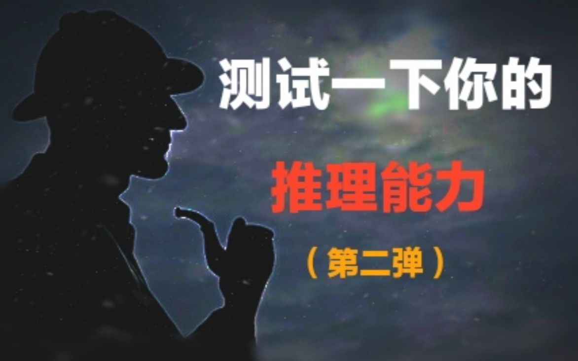 【互动视频】测试一下你的推理能力