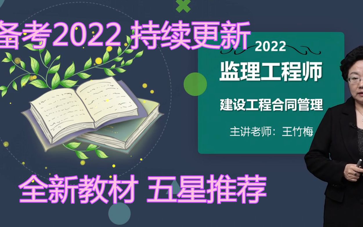 【2022新教材 有讲义】监理-合同管理-基础精讲班-王竹梅(名师课程 ...
