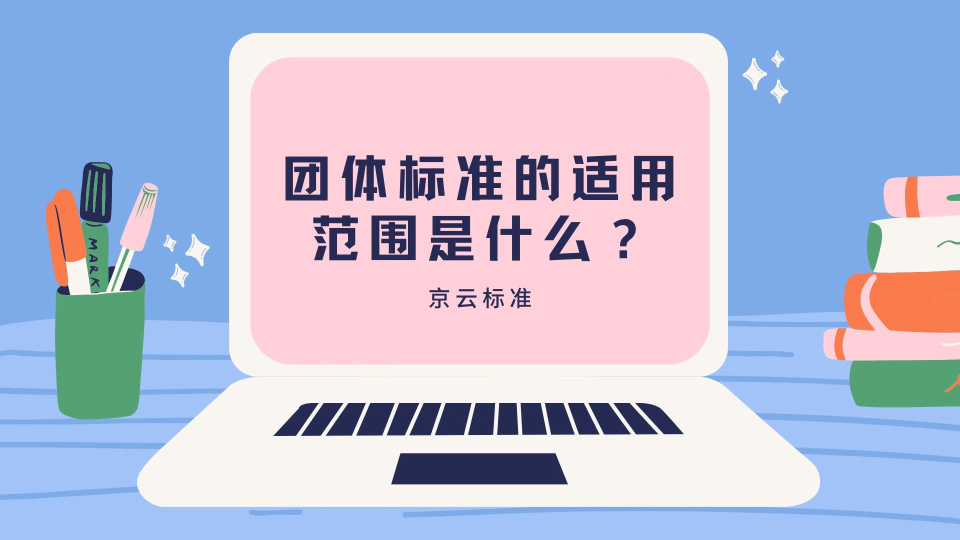 时代京云:团体标准的适用范围是什么?