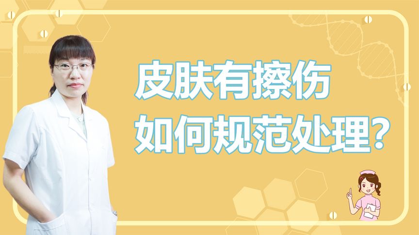 皮肤擦伤后,若处理不当,很容易化脓感染,教你正确处理方法!