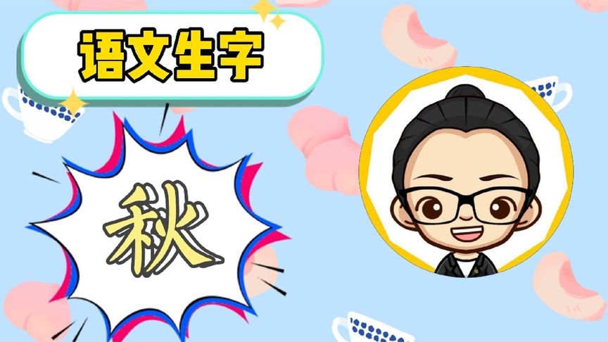 生字表,小学语文生字中的秋。你知道怎么写还是正确的吗?