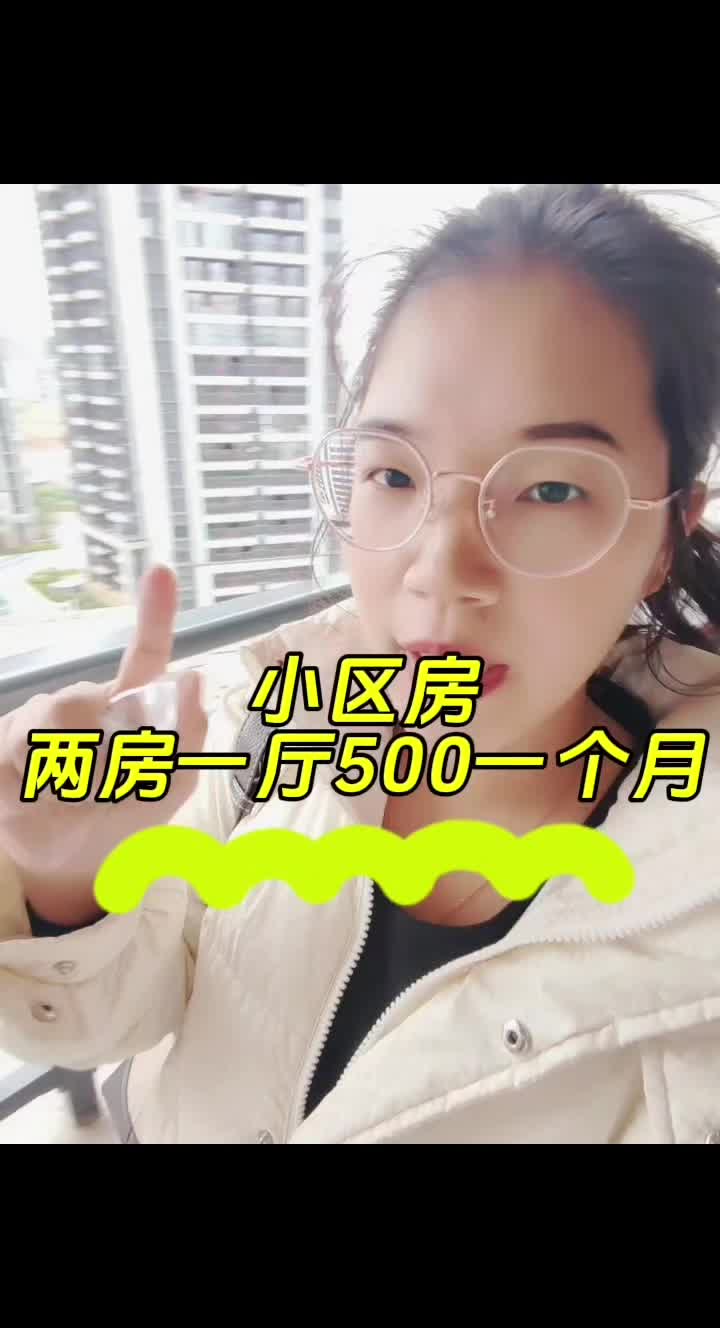 小区房两房一厅500一个月都能租了吗?还不收你中介费,也不收你物业...