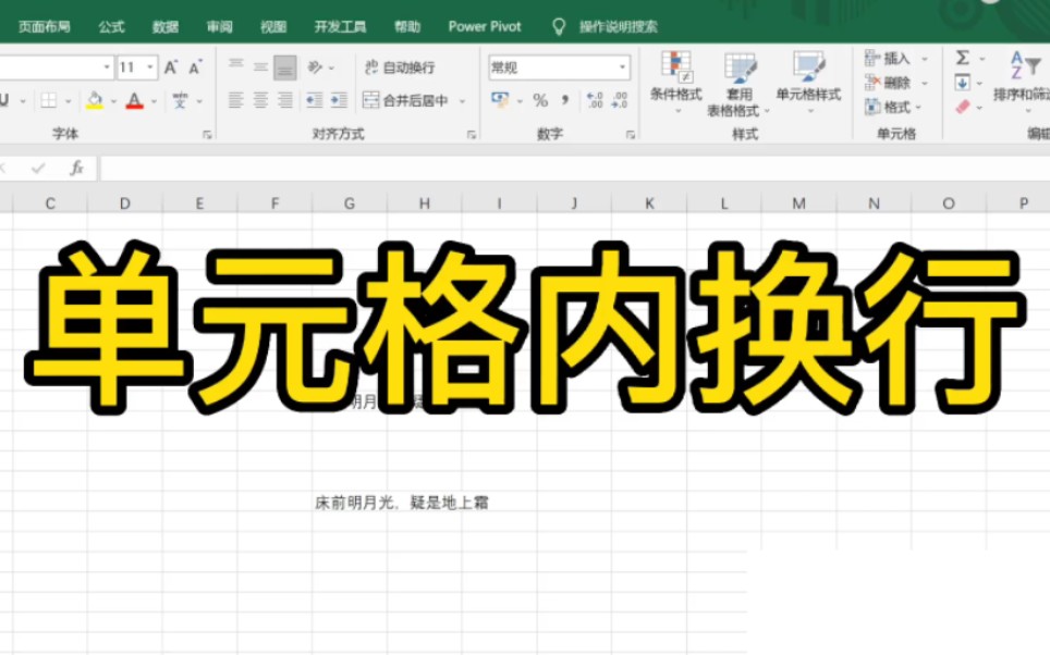 excel-单元格内换行