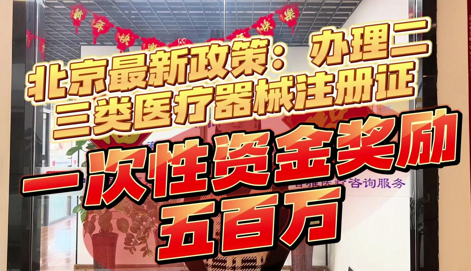 北京最新政策:办理二类、三类医疗器械注册证 一次性资金奖励五百万!