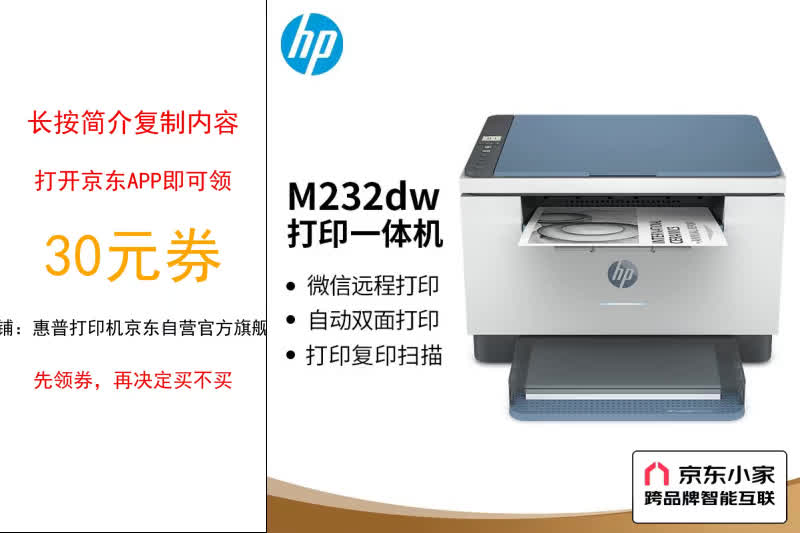 【抢购不停|30元券】惠普(HP)M232dw 自动双面无线激光打印机 学生...