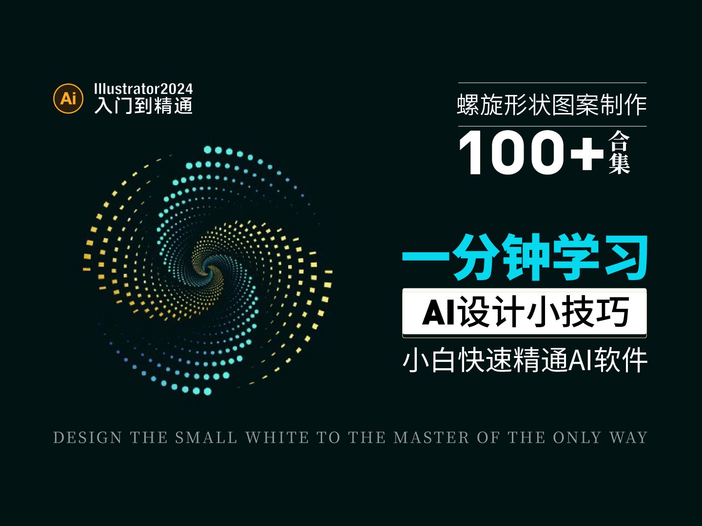 【27】Ai设计小技巧 螺旋形状图案/设计快速入门/平面设计/视觉设计/...