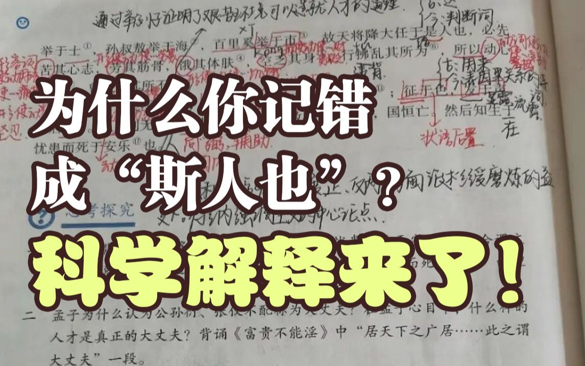 【二棒科普】为什么你记错成“斯人也”?科学解释来了!