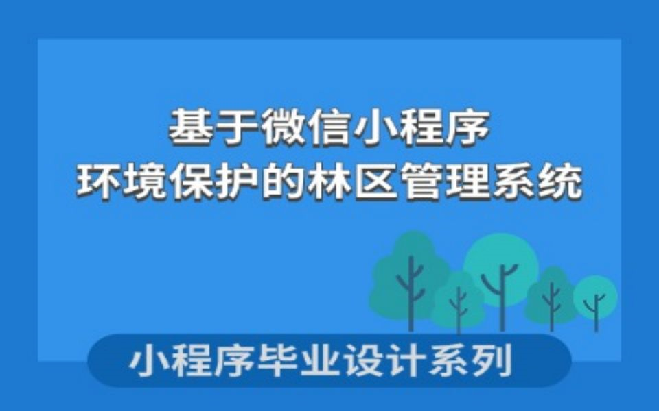 计算机毕业设计|课程设计系列之基于微信小程序的林区管理系统