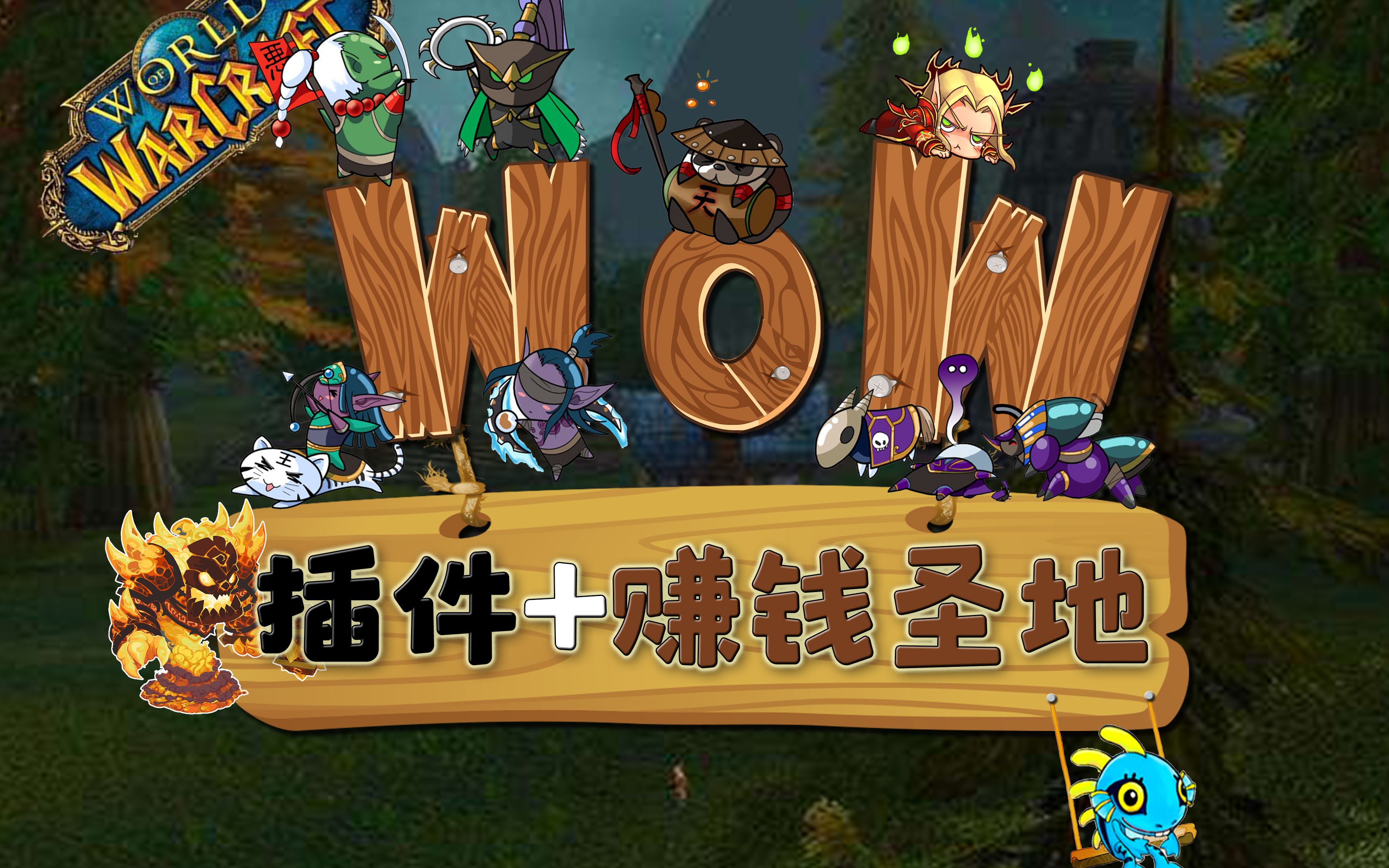 【魔兽怀旧服干货】赚钱圣地+插件+一些你必须知道的设置和技巧!