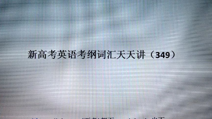 新高考英语考纲词汇天天讲(349)neither