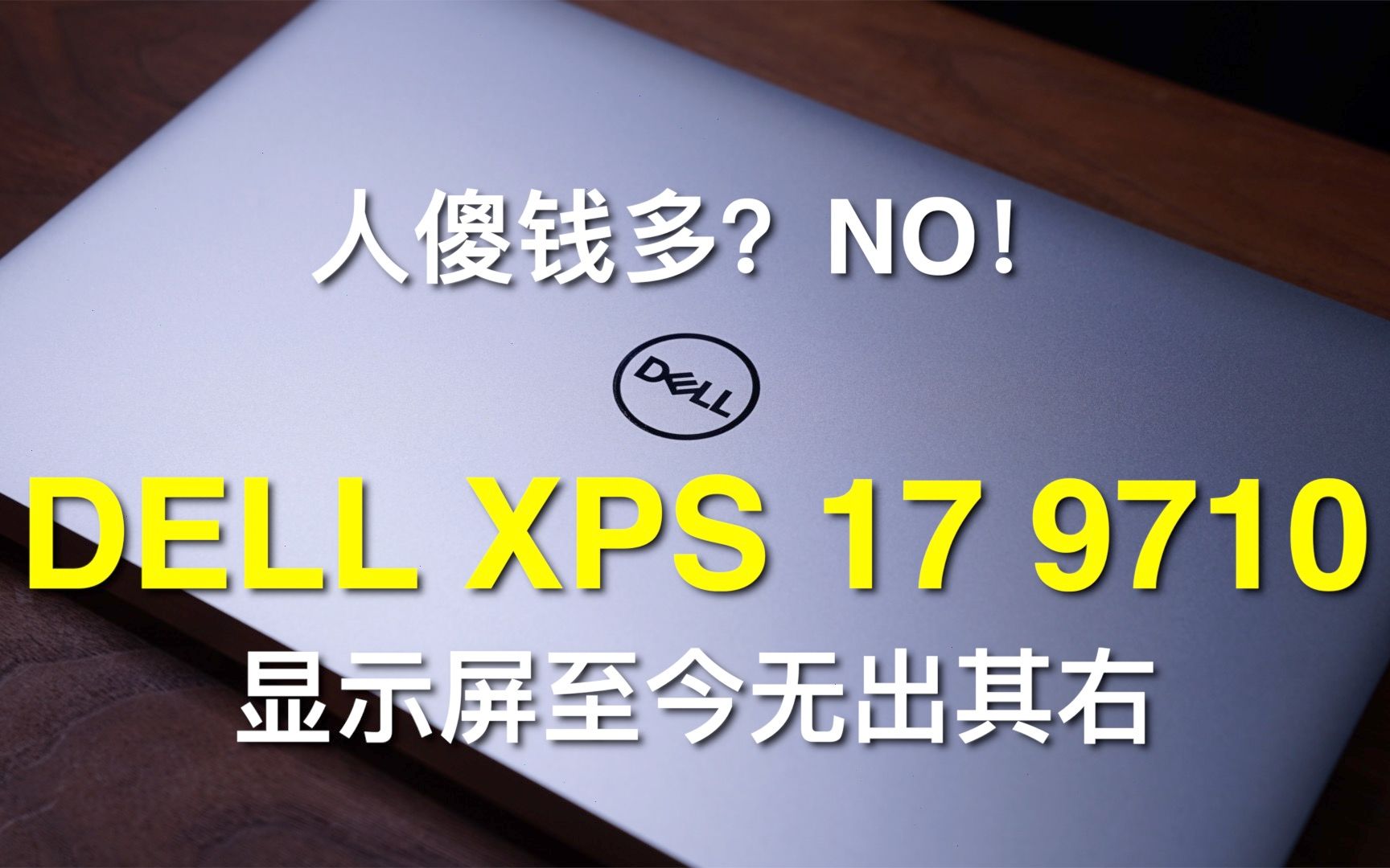 笔电评测|DELL XPS 17 9710|人傻钱多?不!这块夏普4K+ IPS触控屏...